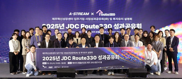 JDC, '2025 Route330×A-Stream 성과공유회' 개최...혁신기업의 AI전환·글로벌경쟁력 강화 협력