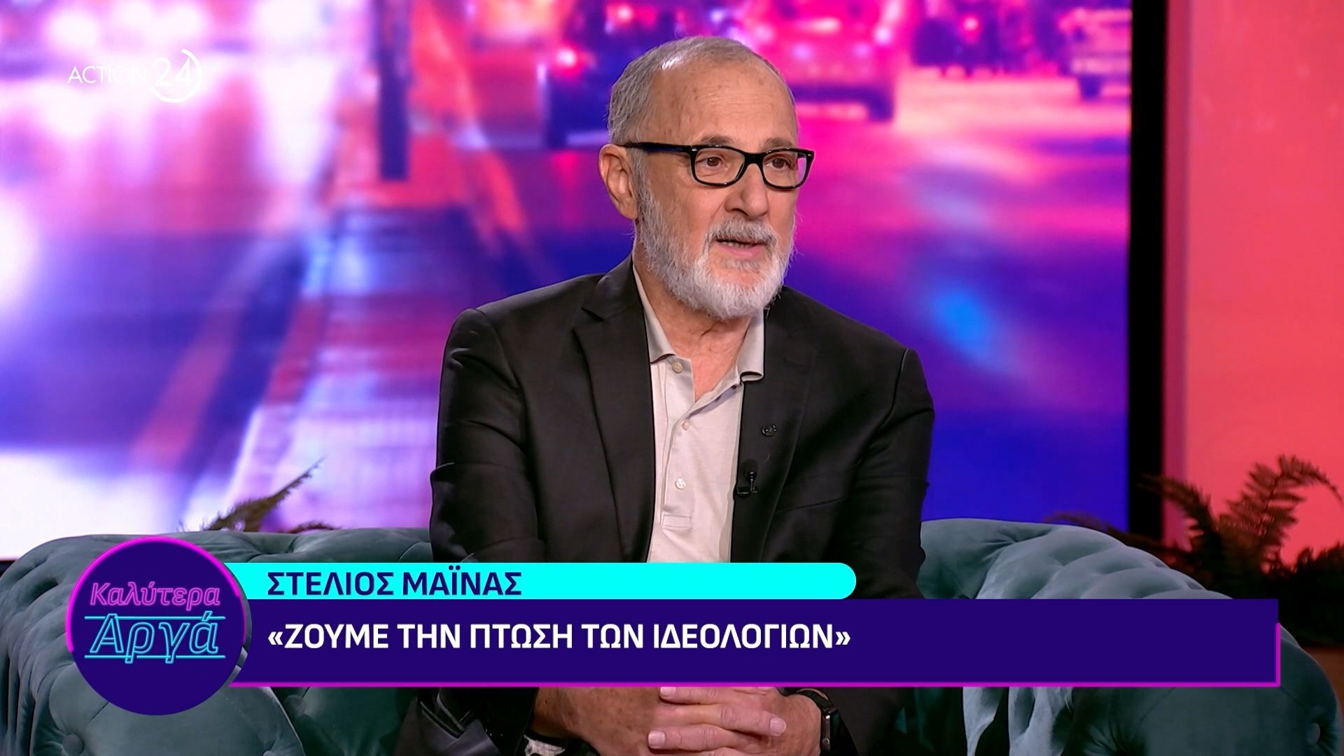 Στ. Μάινας: «Δεν νιώθω την ανάγκη να ασχοληθώ με την πολιτική, νιώθω ...