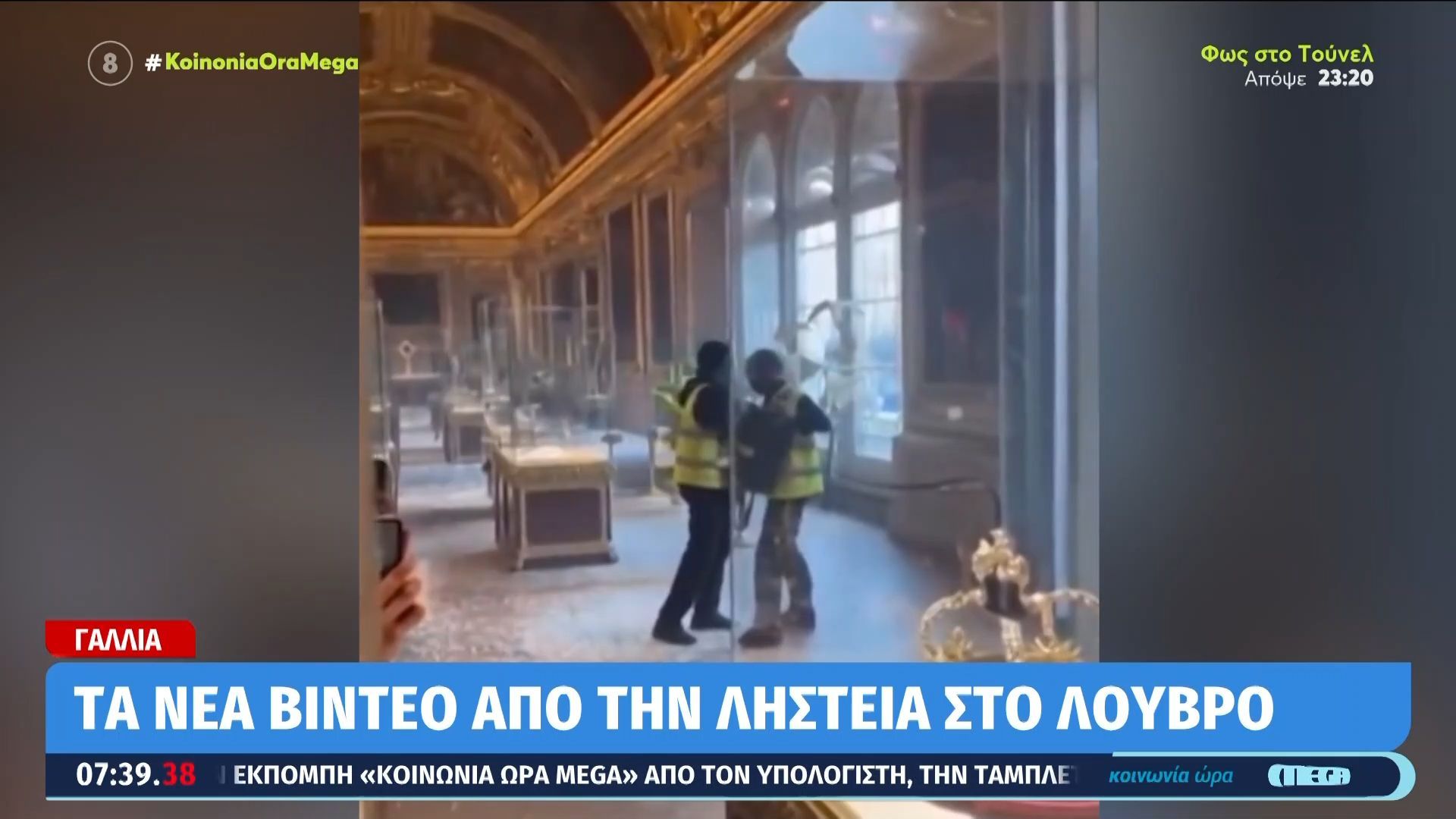 Γαλλία: Τα νέα βίντεο από τη ληστεία στο Λούβρο
