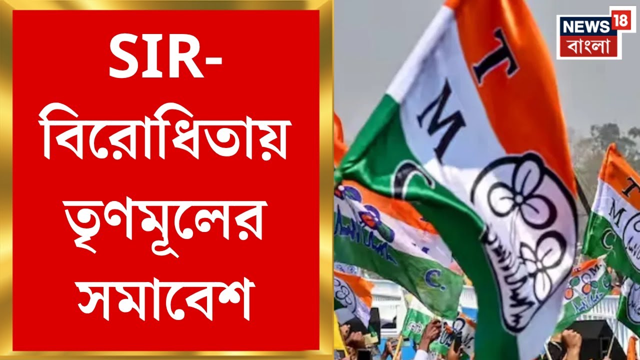 TMC News | SIR নিয়ে তৃণমূলের নেতাকর্মীদের দিকনির্দেশনা, ব্লক ভিত্তিক ...