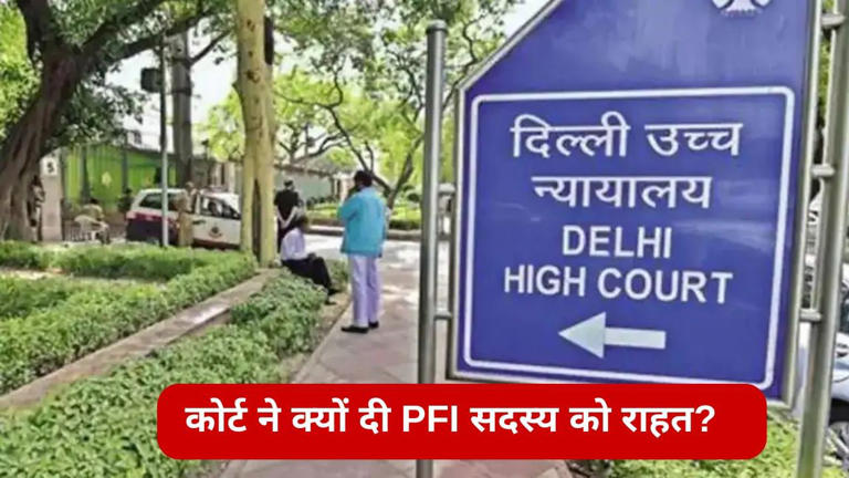 धार्मिक कर्तव्य भी जीवन का अधिकार… दिल्ली हाई कोर्ट ने PFI के सदस्य को ...