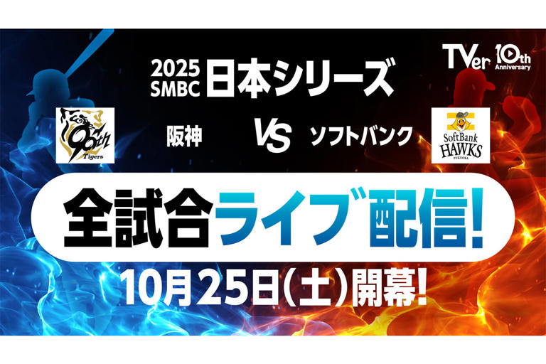 『SMBC日本シリーズ2025』TVerで全試合無料ライブ配信決定。明日10/25開幕