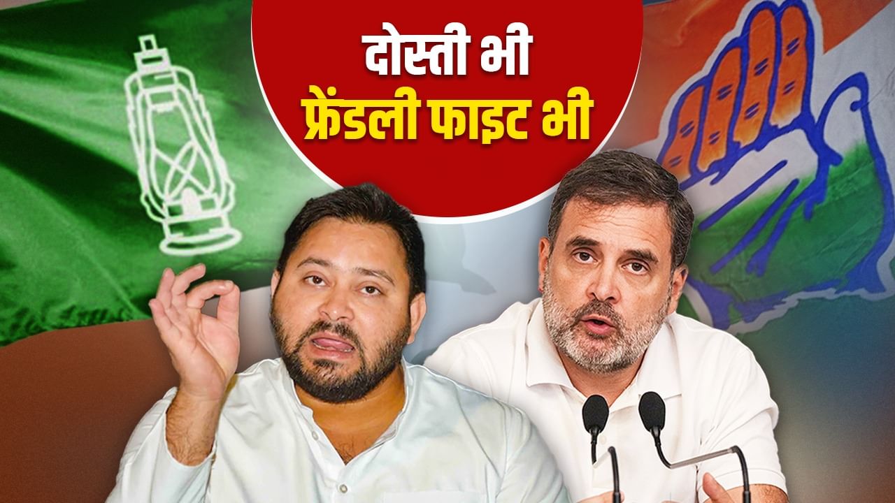 बिहार महागठबंधन में सब कुछ ठीक होने के बावजूद इन 11 सीटों पर फ्रेंडली