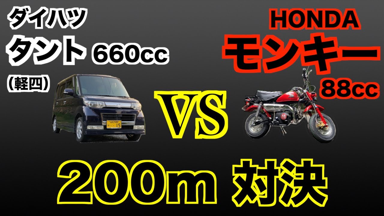 モンキー88cc vs タント 0-200m加速対決｜どっちが速いか検証