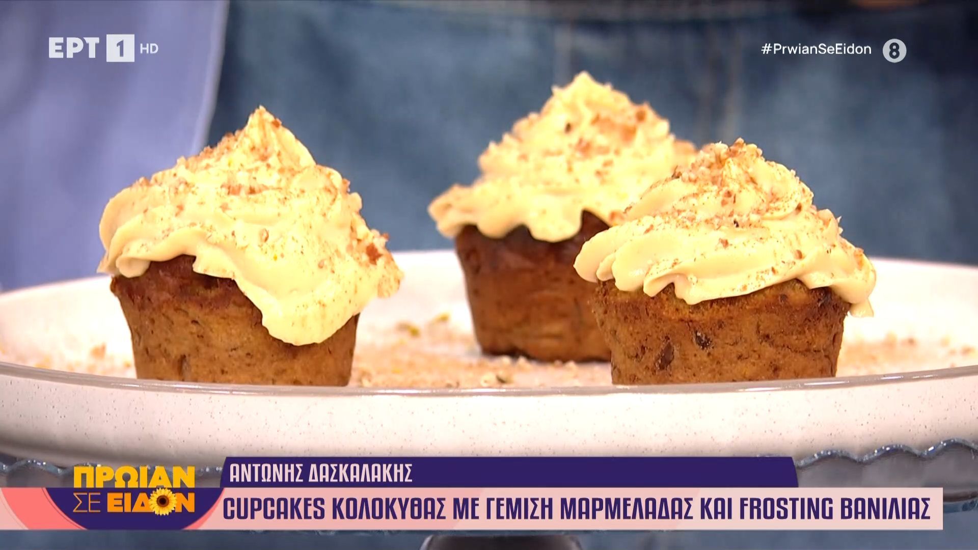 Cupcakes κολοκύθας με γέμιση μαρμελάδας και frosting βανίλιας