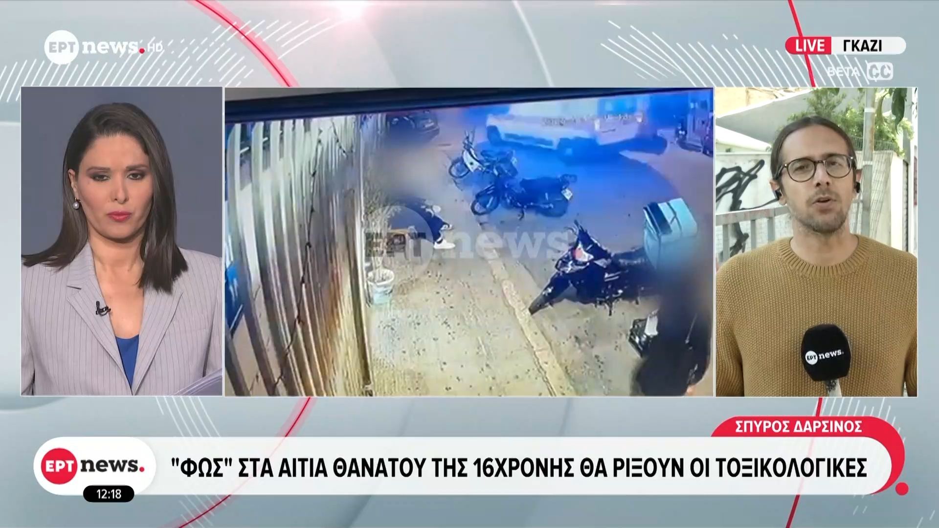 «Φως» στα αίτια θανάτου της 16χρονης θα ρίξουν οι τοξικολογικές