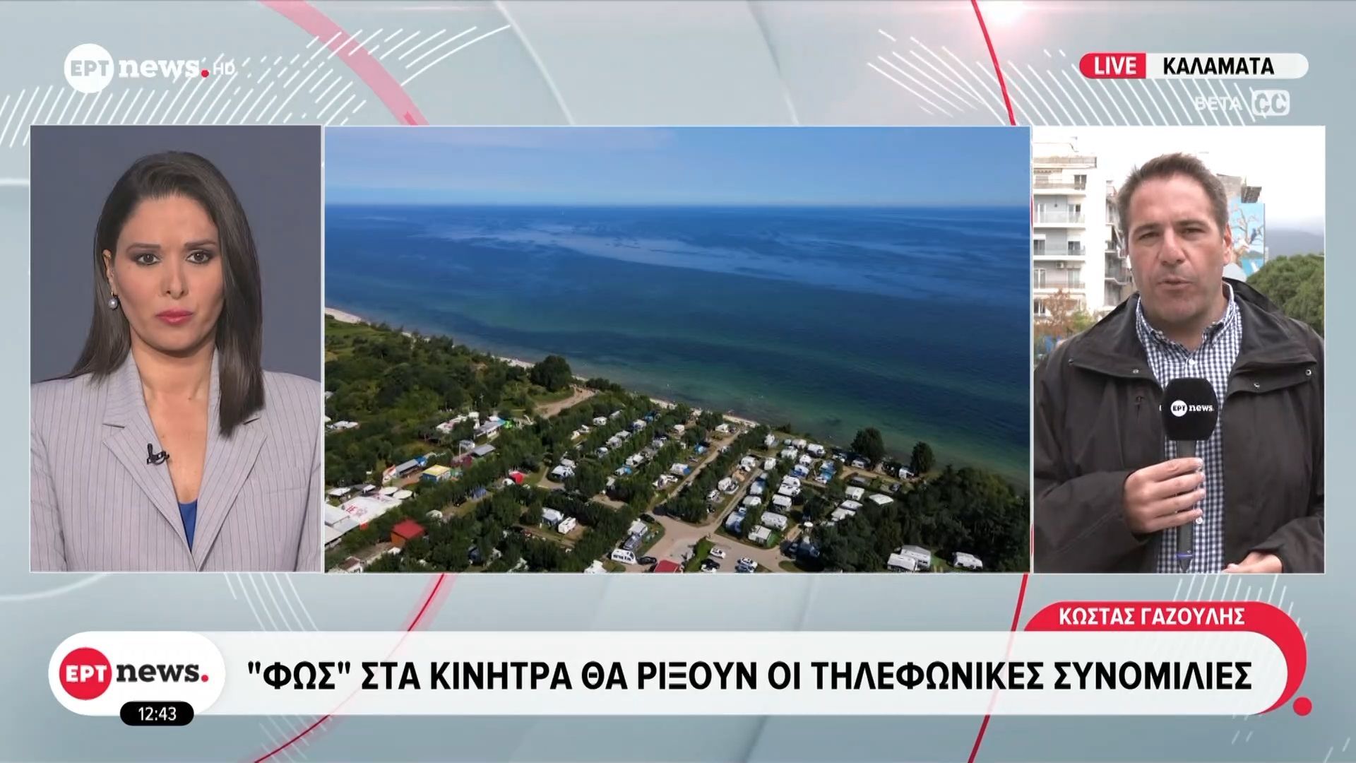 Φοινικούντα: «Φως» στα κίνητρα θα ρίξουν οι τηλεφωνικές συνομιλίες