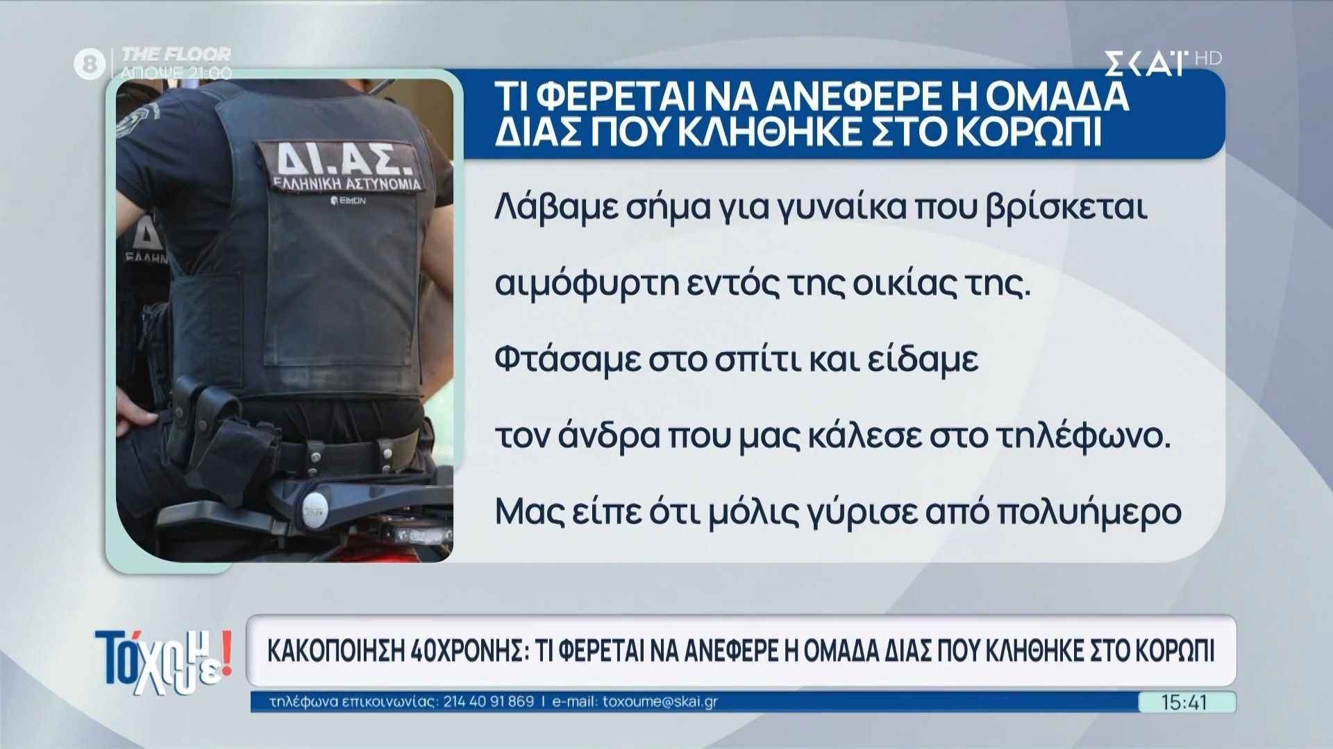 Κακοποίηση 40χρονης: Τι φέρεται να ανέφερε η ομάδα ΔΙΑΣ που κλήθηκε στο ...