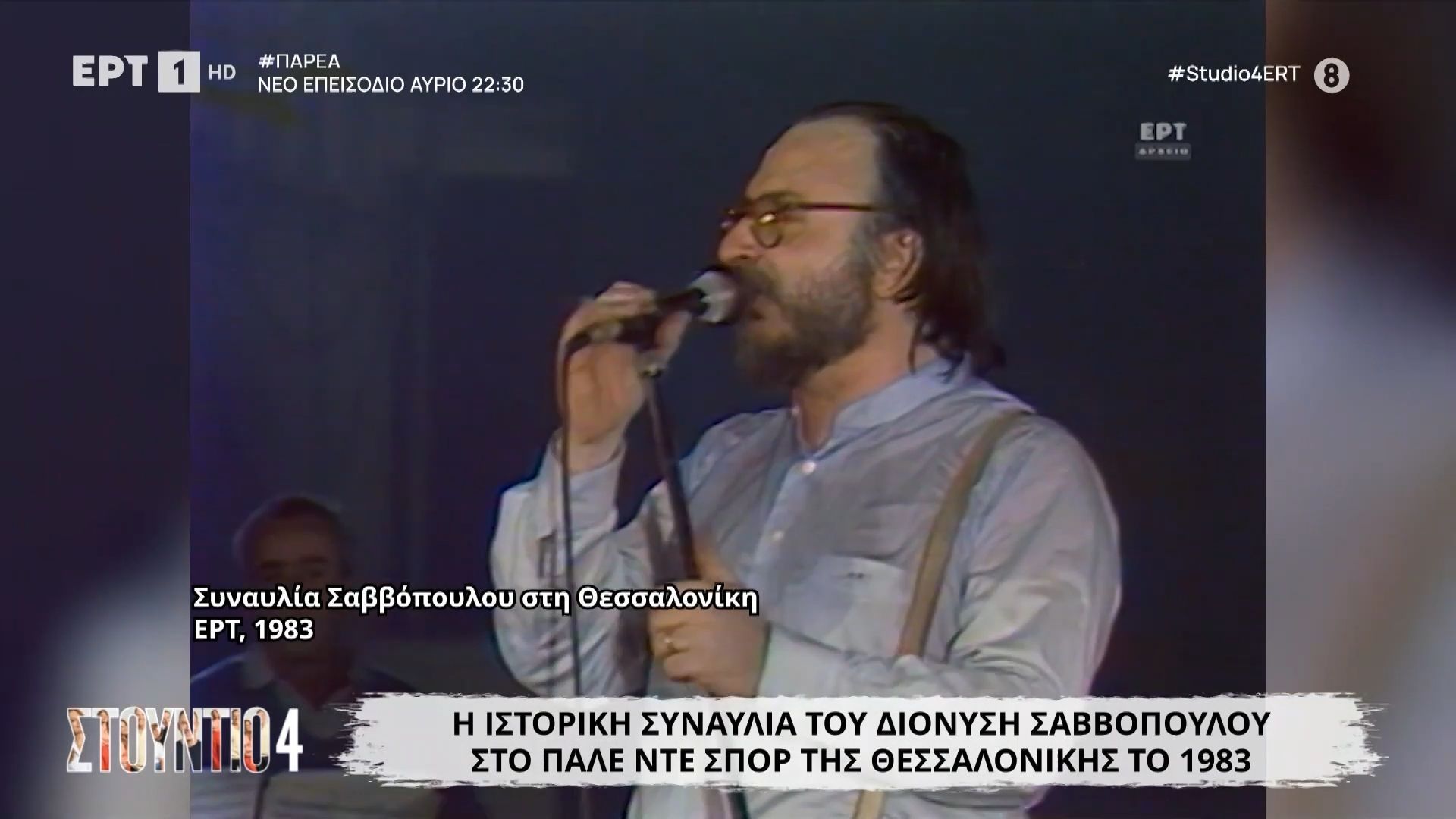 Η ιστορική συναυλία του Διονύση Σαββόπουλου στο Παλέ ντε Σπορ της ...