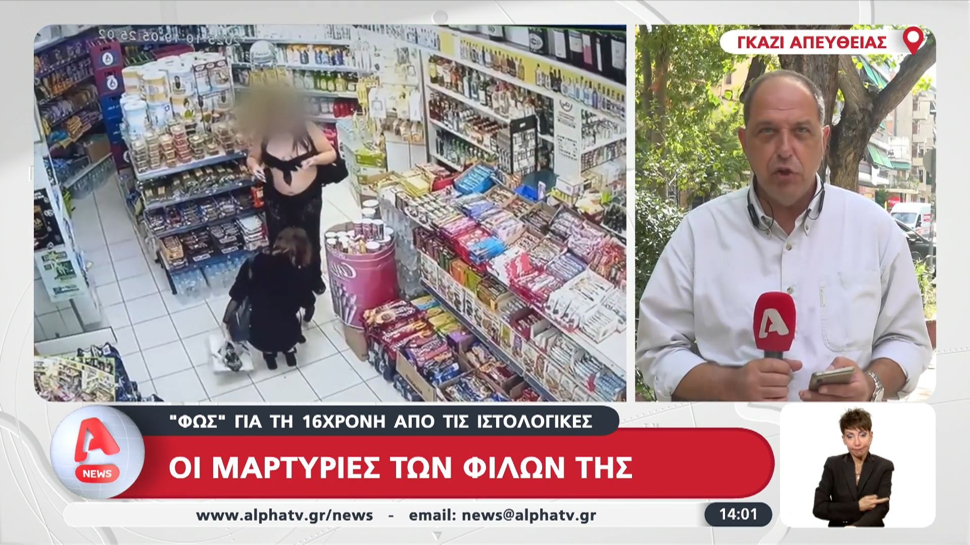 "Φως" για την 16χρονη από τις ιστολογικές - Οι μαρτυρίες των φίλων της