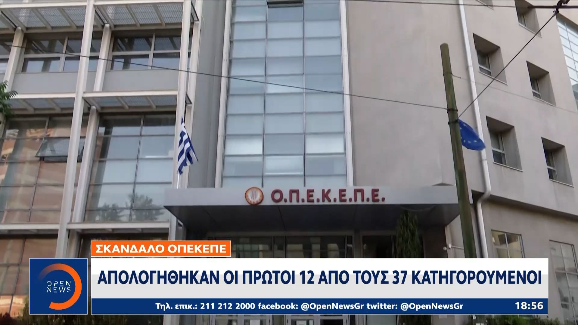 ΟΠΕΚΕΠΕ: Απολογήθηκαν οι πρώτοι 12 απο τους 37 κατηγορούμενοι