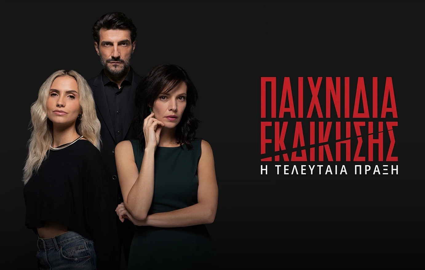 Τα «Παιχνίδια Εκδίκησης» ξεκινούν την Τετάρτη 5 Νοεμβρίου στις 22:30 ...