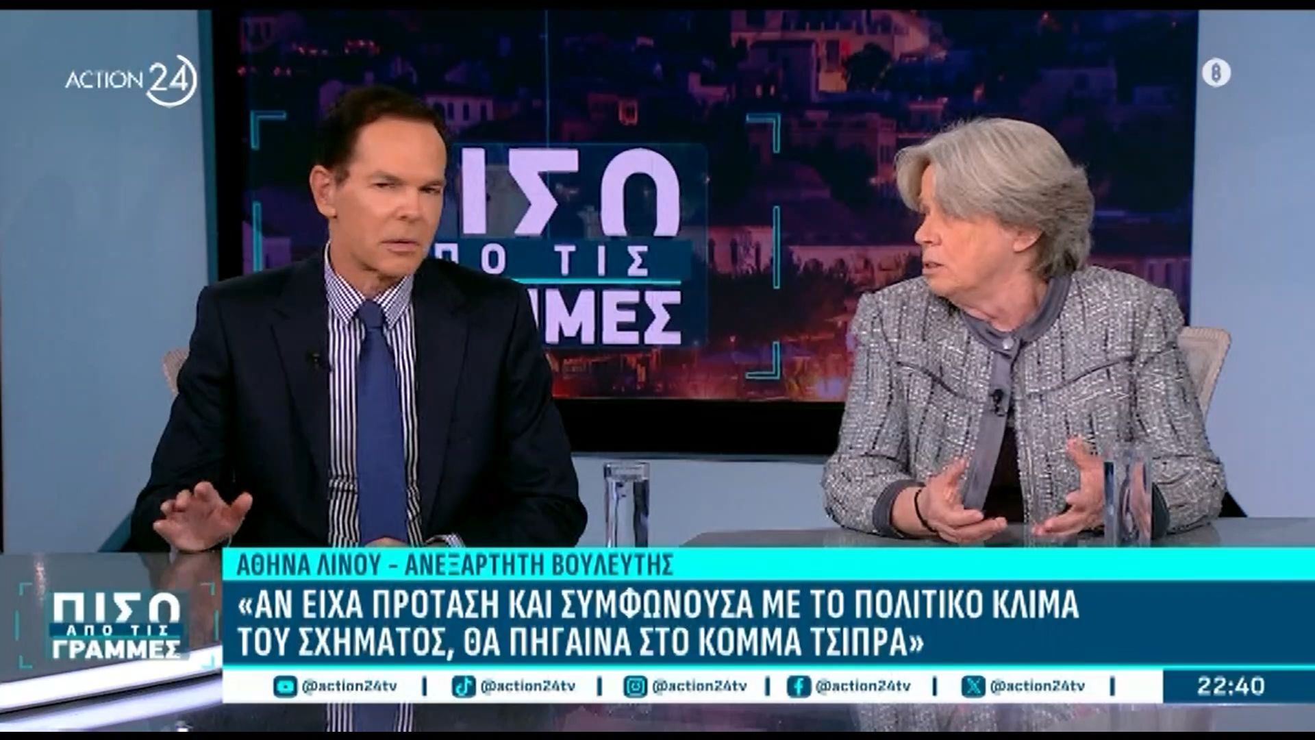 Α. Λινού: «Αν είχα πρόταση και συμφωνούσα με το πολιτικό κλίμα του ...