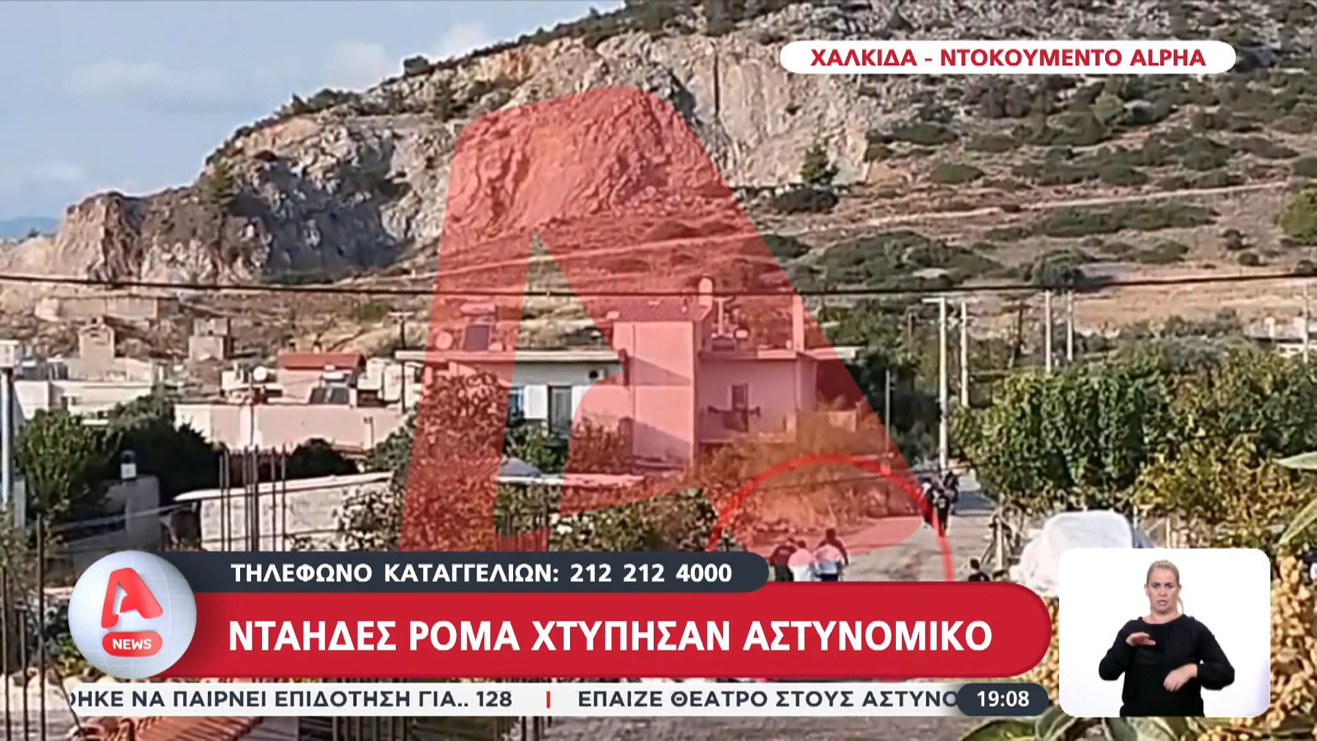 Χαλκίδα: Νταήδες Ρομά χτύπησαν αστυνομικό