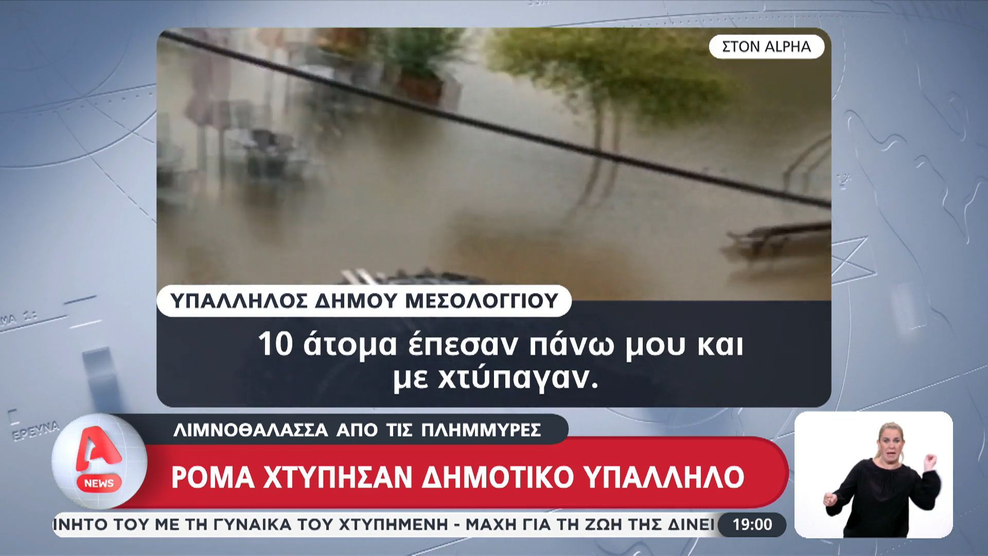 Λιμνοθάλασσα από τις πλημμύρες στο Μεσολόγγι: Ρομά χτύπησαν δημοτικό ...