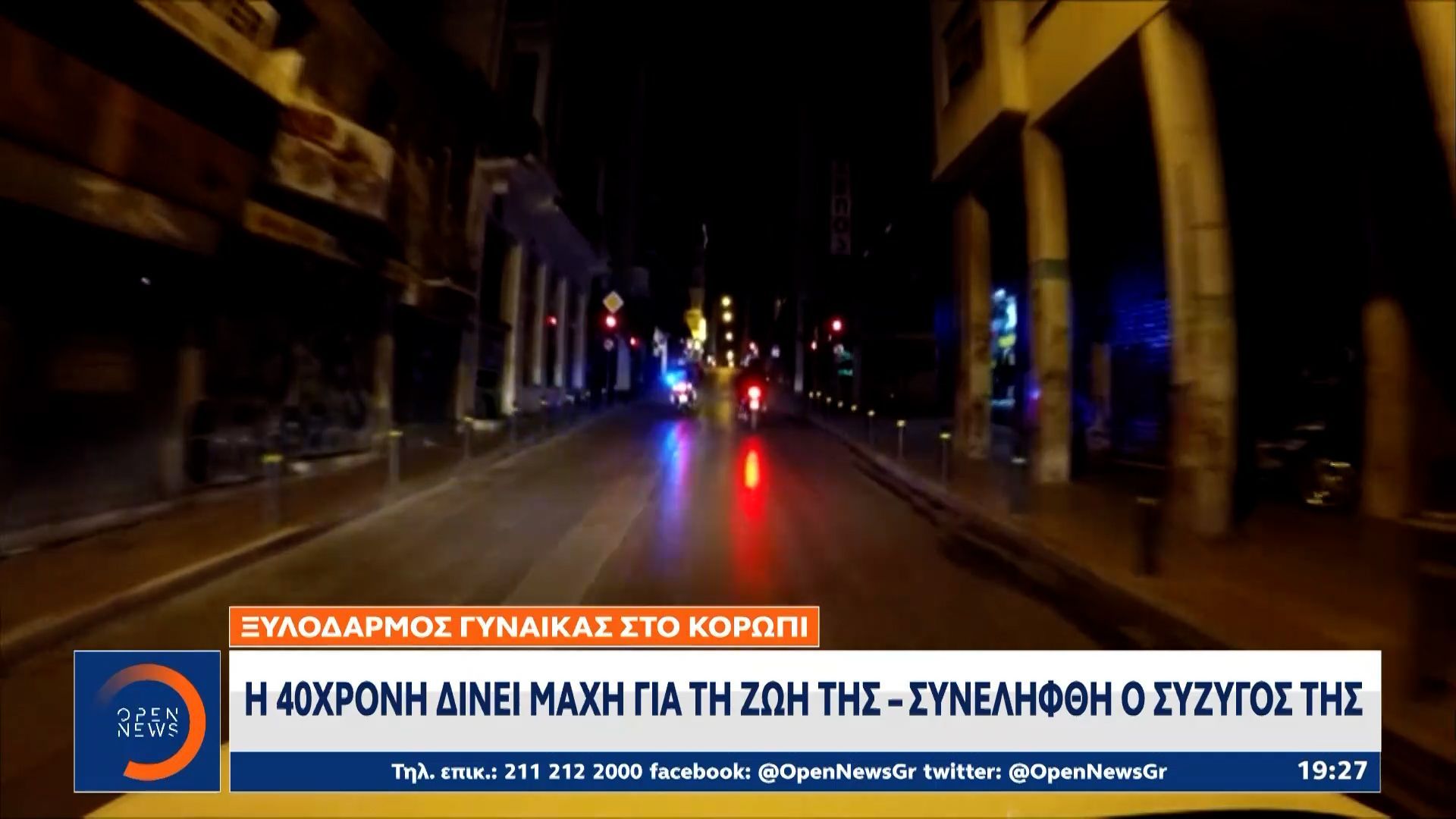 Ξυλοδαρμός Κορωπί: Η 40χρονη δίνει μάχη για την ζωή της - Συνλλήφθη ο ...