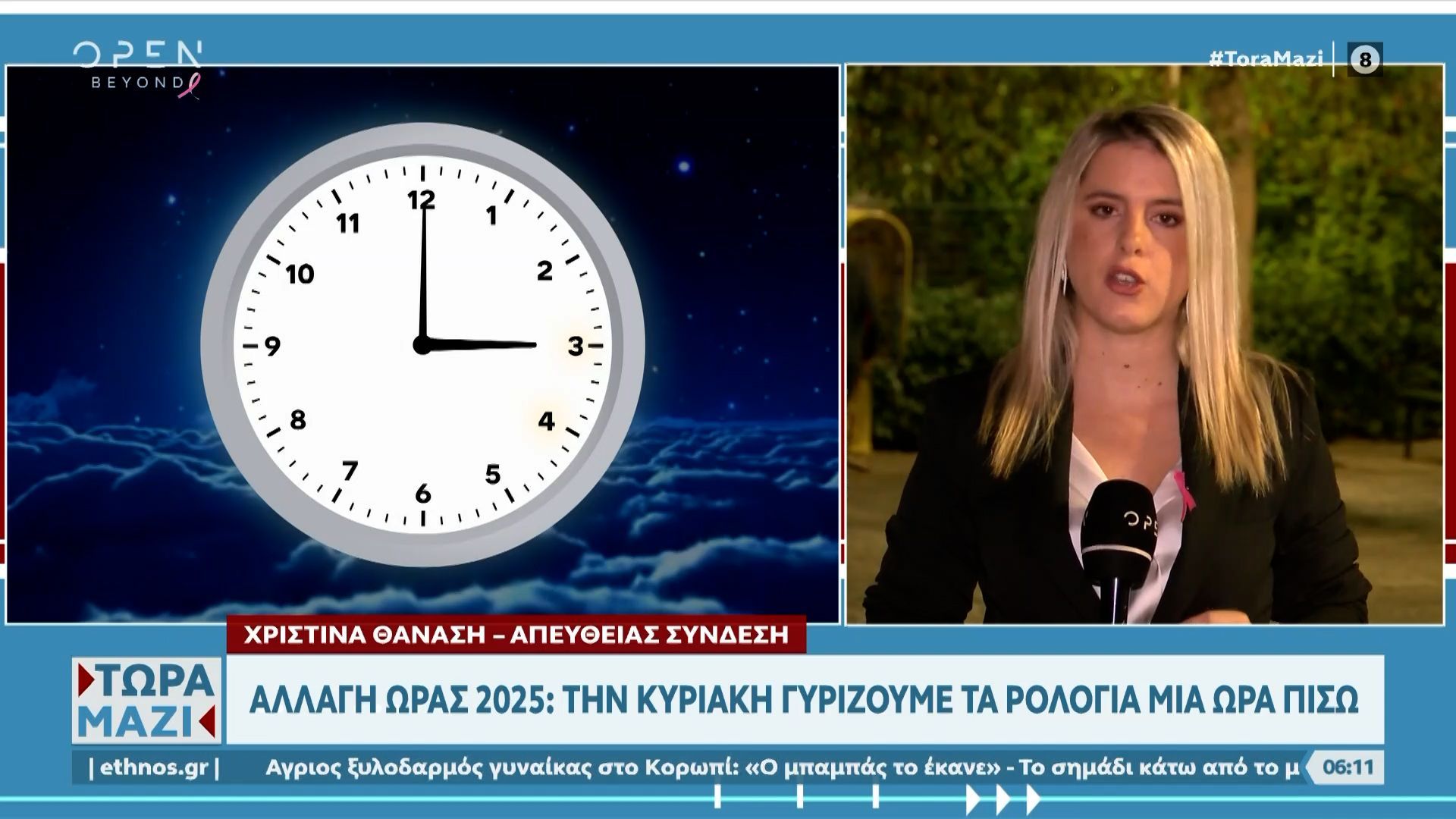 Αλλαγή ώρας 2025: Πότε γυρίζουμε τα ρολόγια μια ώρα πίσω