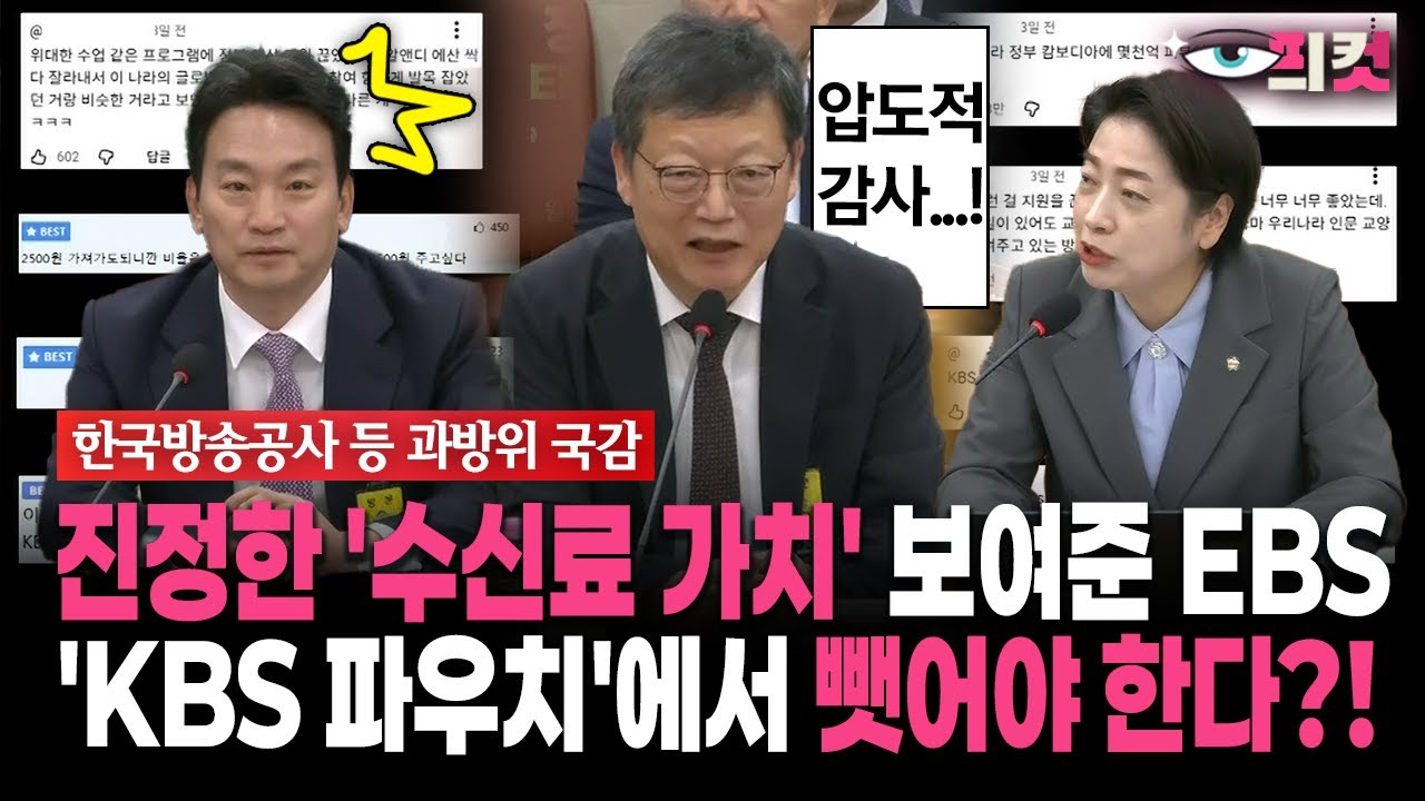 [현장영상] 진정한 '수신료 가치' 보여준 EBS... 'KBS 파우치'에서 뺏어야 한다?!