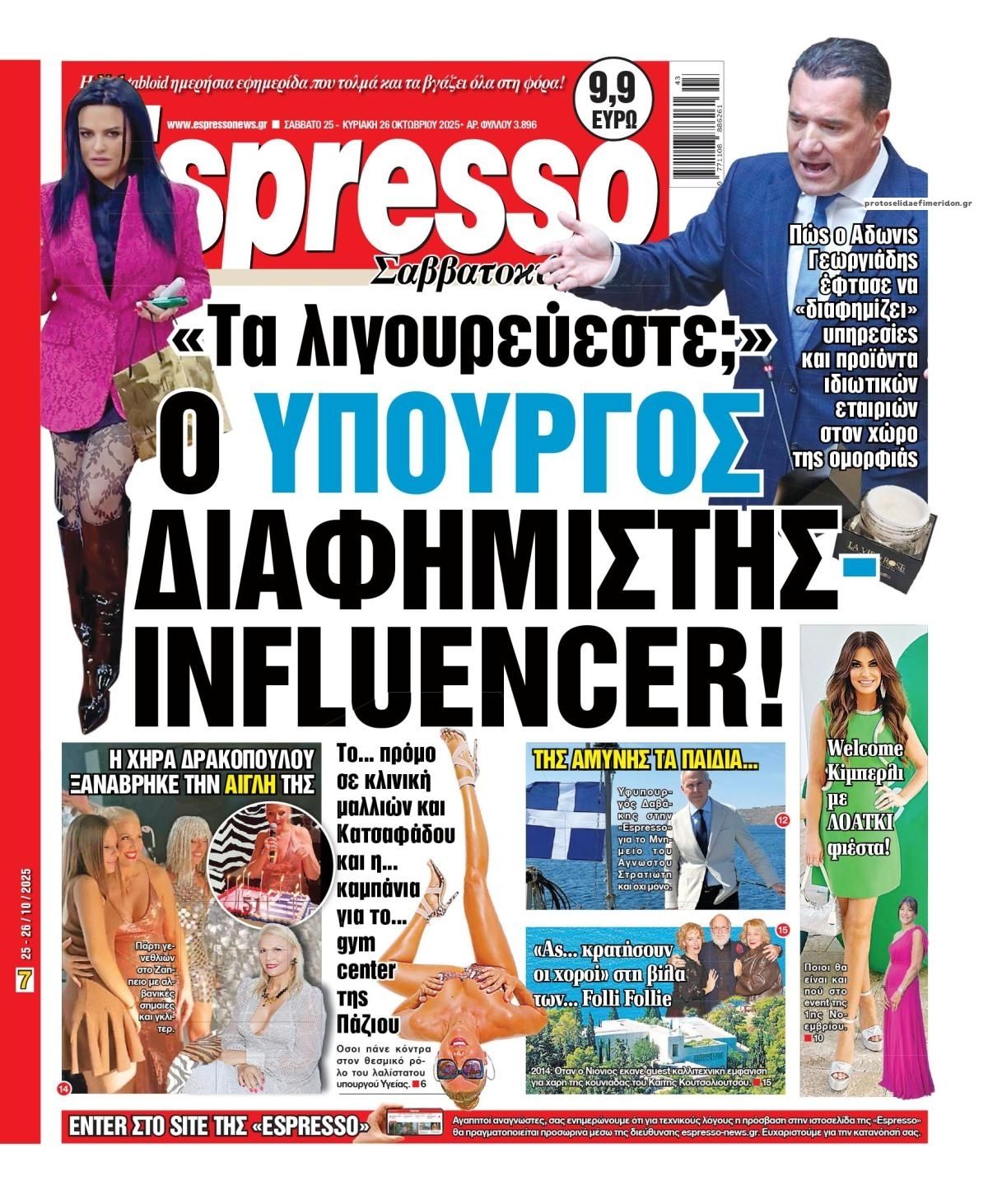 Οι πολιτικές εφημερίδες 25/10/2025