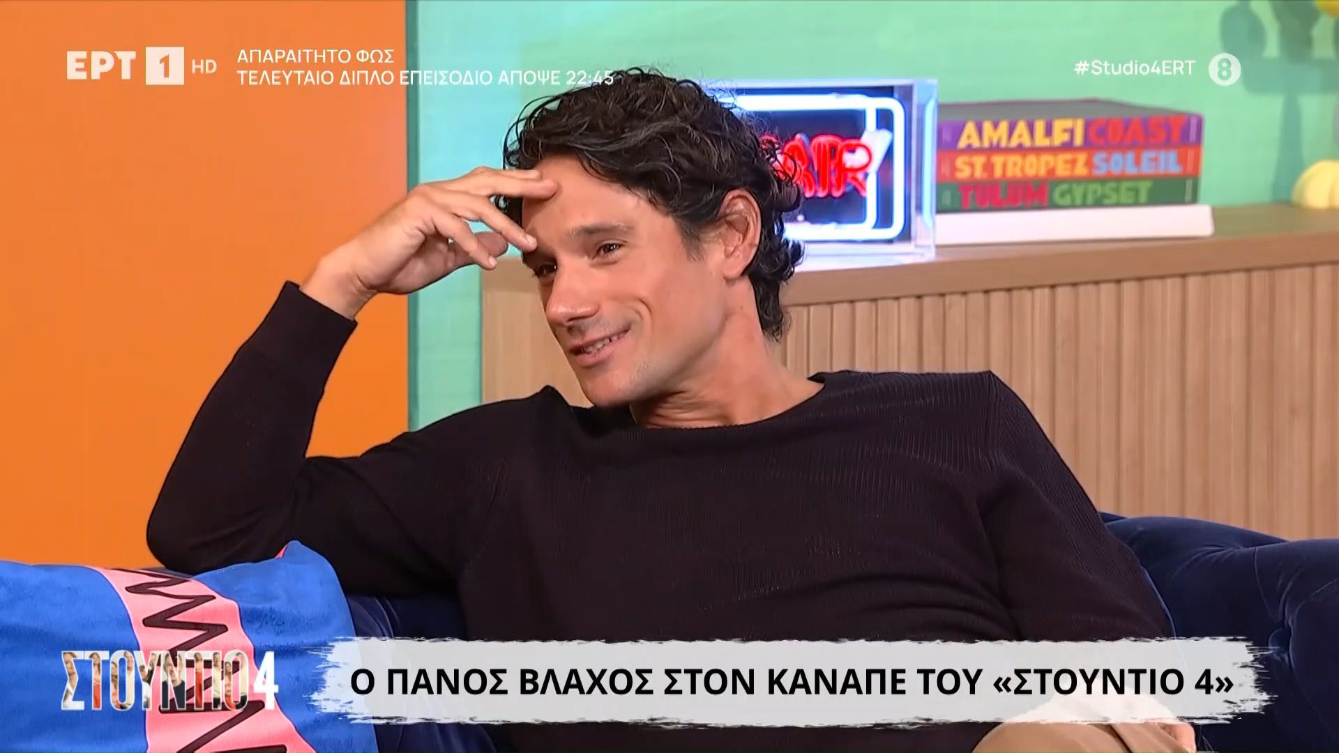 Ο Πάνος Βλάχος στον καναπέ του «Στούντιο 4» | Μέρος Β'