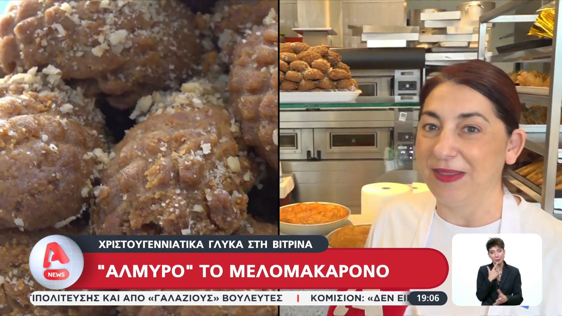 Χριστουγεννιάτικα γλυκά στη βιτρίνα: ''Αλμυρό'' το μελομακάρονο