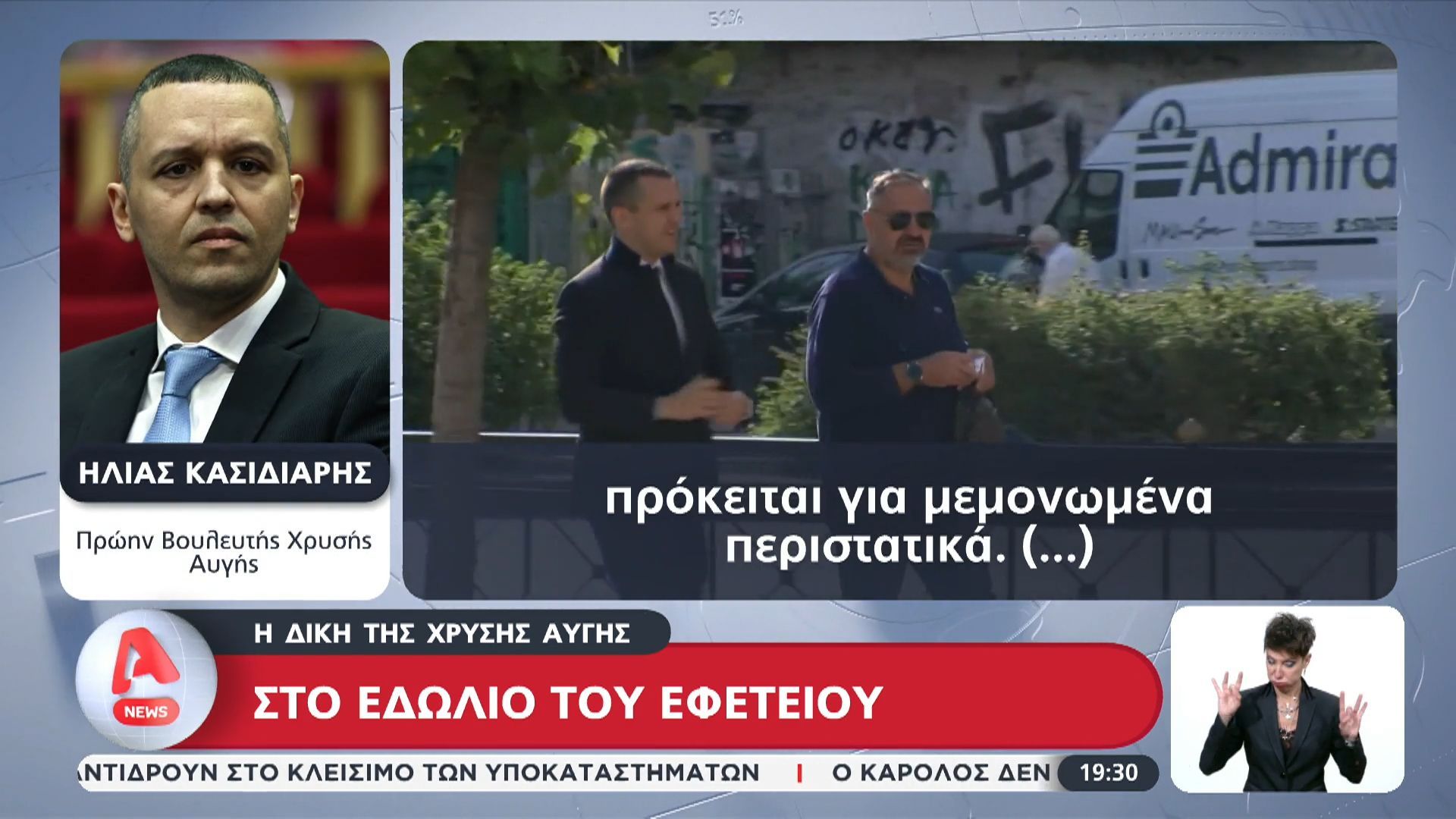 Η δίκη της Χρυσής Αυγής - Στο εδώλιο του Εφετείου