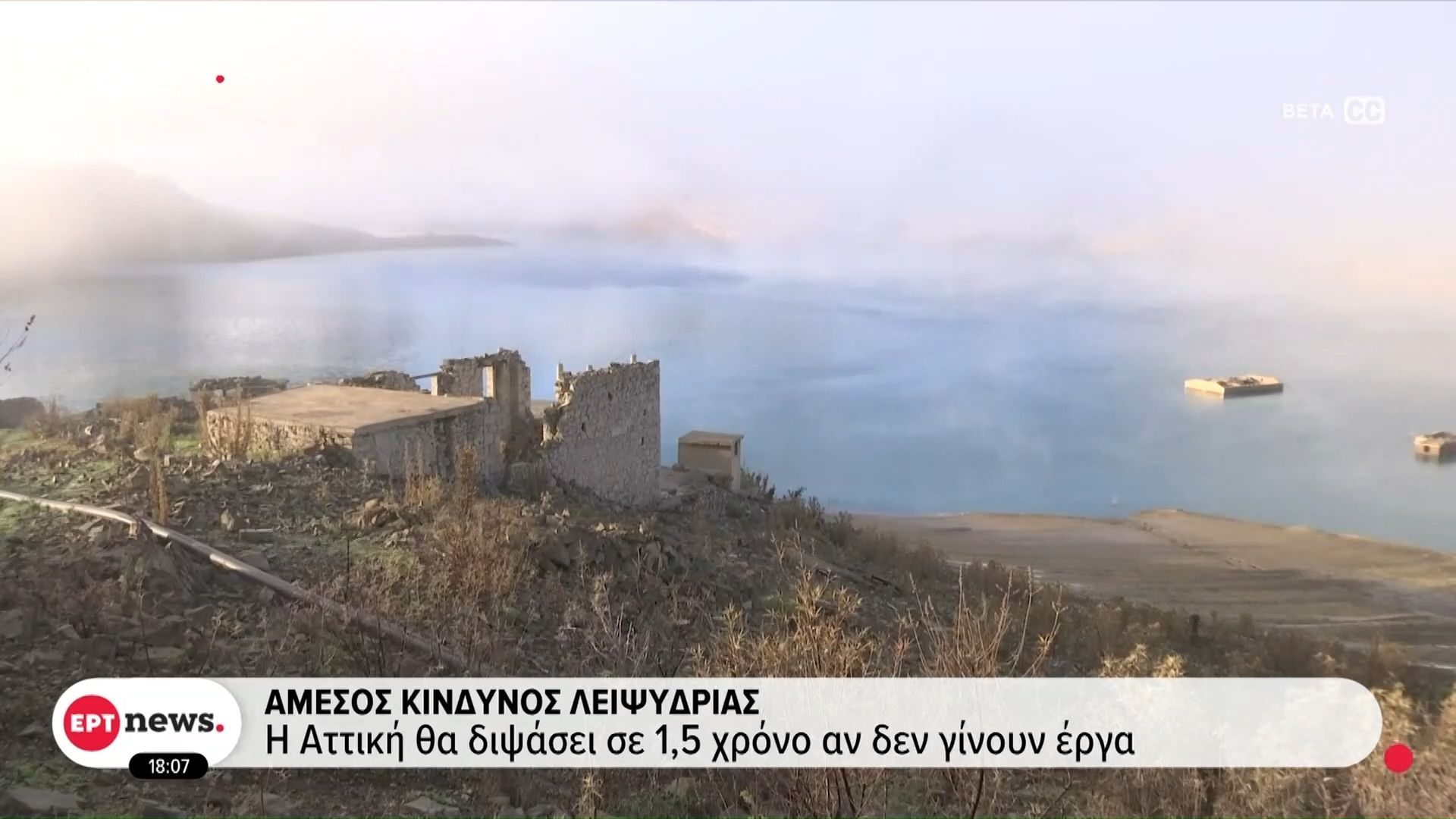 Άμεσος κίνδυνος λειψυδρίας: Η Αττική θα διψάσει σε 1,5 χρόνο αν δεν ...