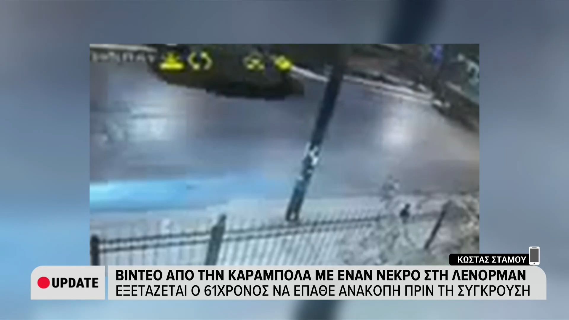 Κολωνός: Βίντεο ντοκουμέντο από το τροχαίο δυστύχημα στη Λένορμαν ...