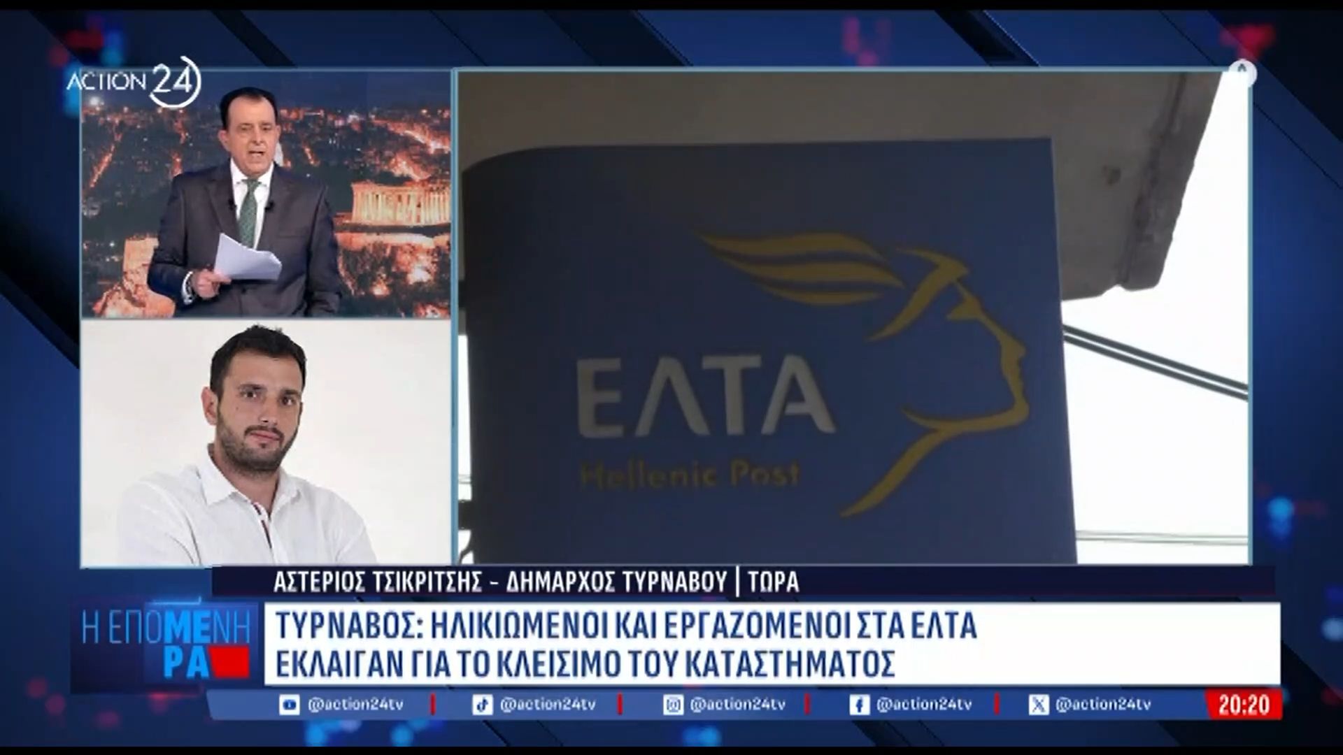 Δήμαρχος Τυρνάβου για ΕΛΤΑ: «Ηλικιωμένοι και εργαζόμενοι έκλαιγαν για ...
