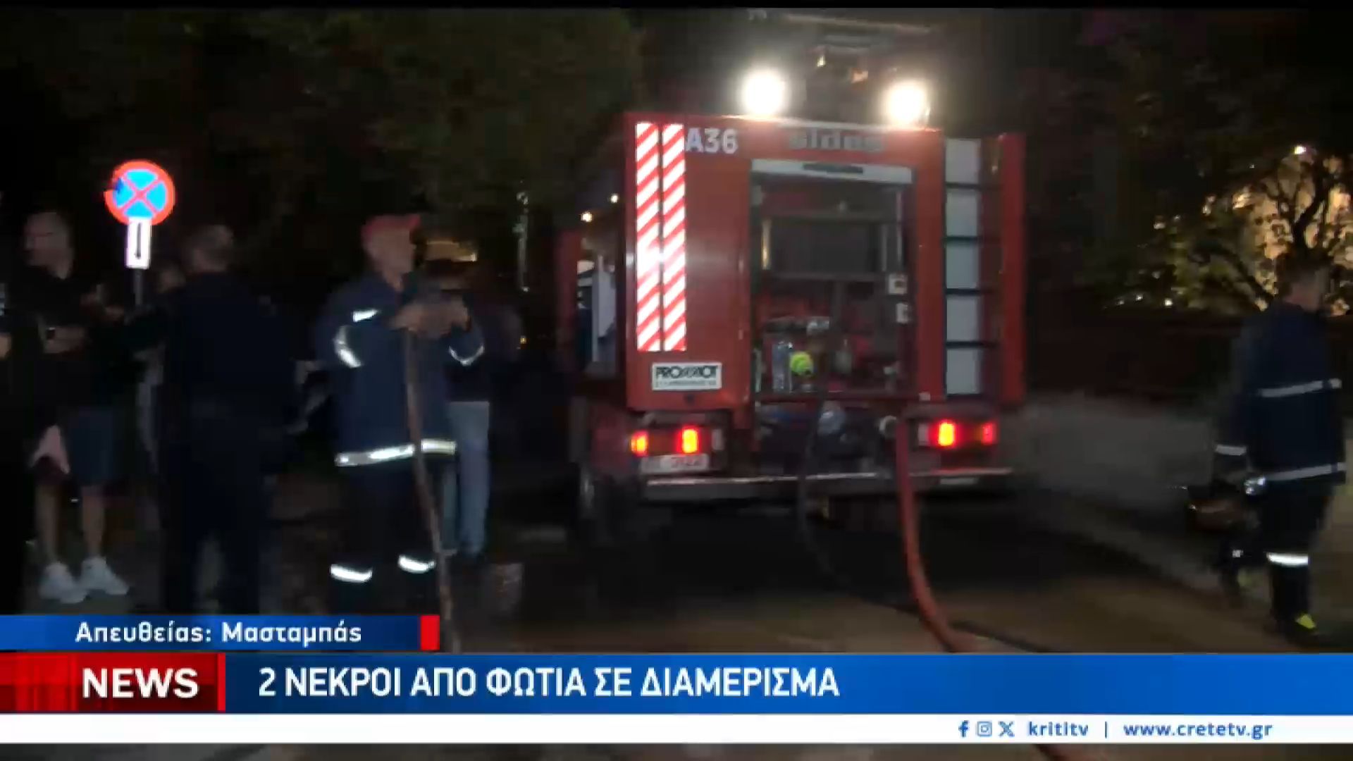 Τραγωδία στο Ηράκλειο κάηκαν μεσα στο διαμερισμά τους στον Μασταμπά
