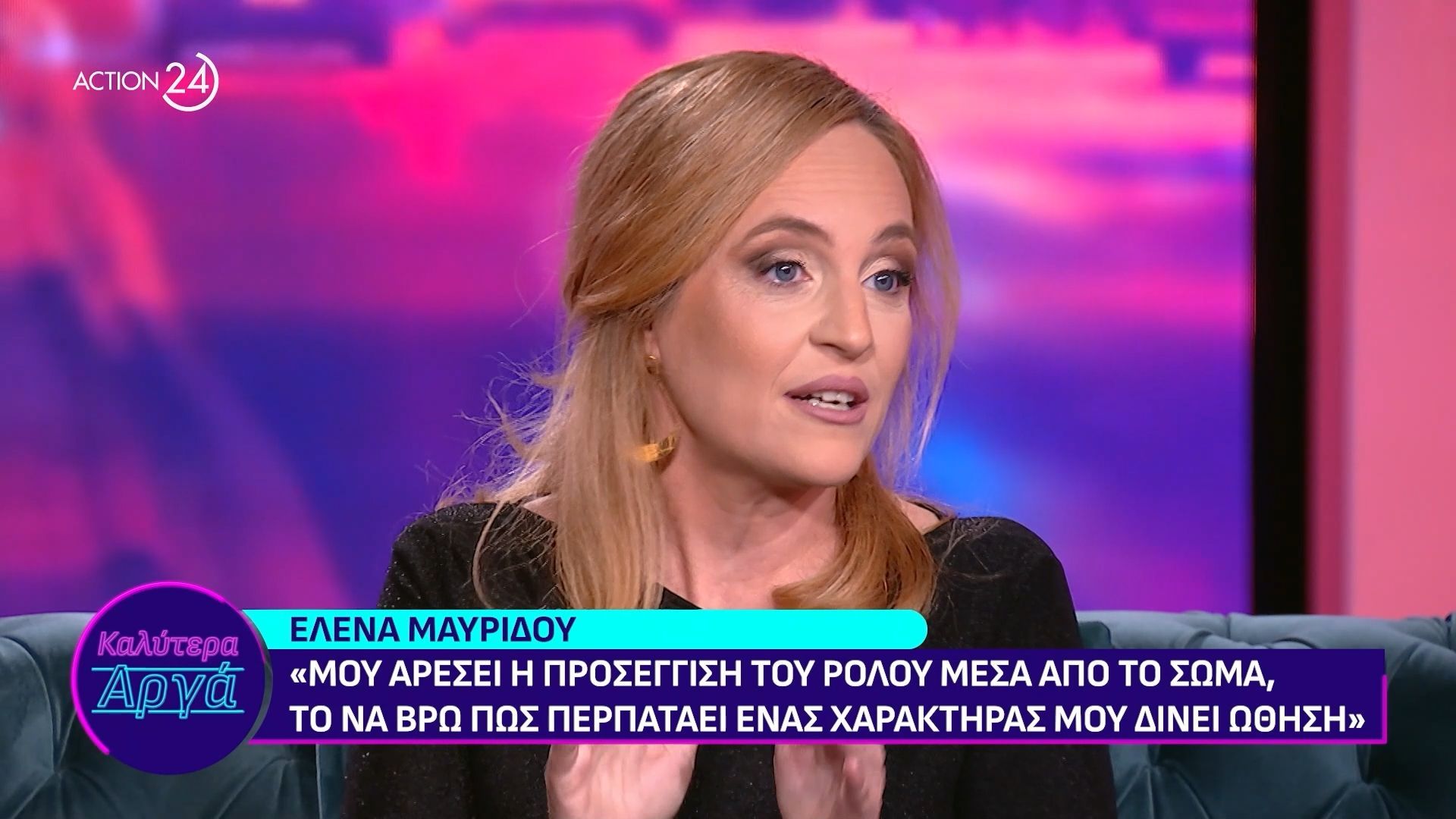 Ε. Μαυρίδου: «Μου αρέσει η προσέγγιση του ρόλου μέσα από το σώμα»