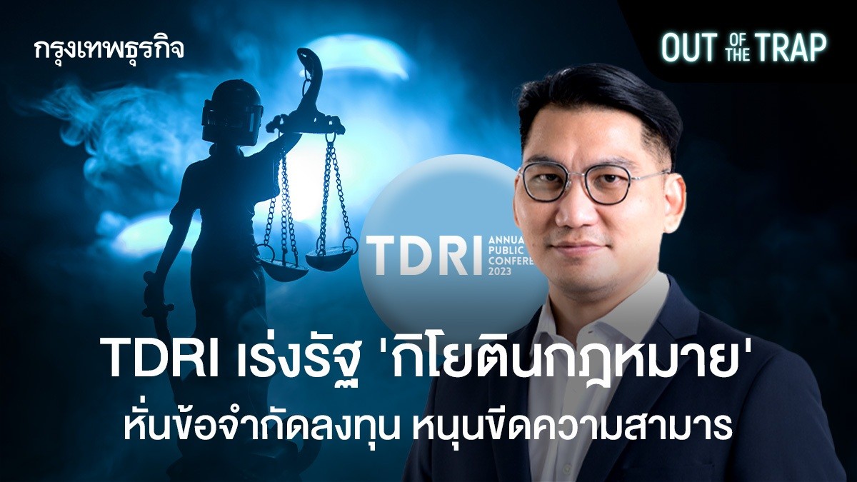 TDRI เร่งรัฐ ‘กิโยตินกฎหมาย’ หั่นข้อจำกัดลงทุน หนุนขีดความสามารถ