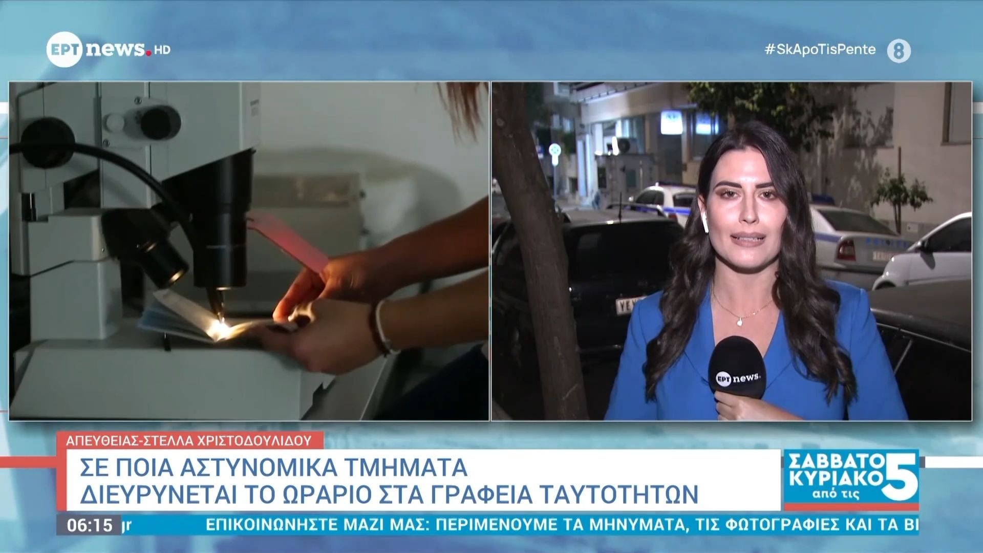 Σε ποια αστυνομικά τμήματα διευρύνεται το ωράριο στα γραφεία ταυτοτήτων