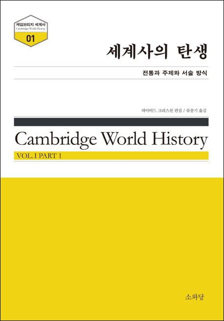 Cambridge World History Series Challenges Eurocentric Narratives