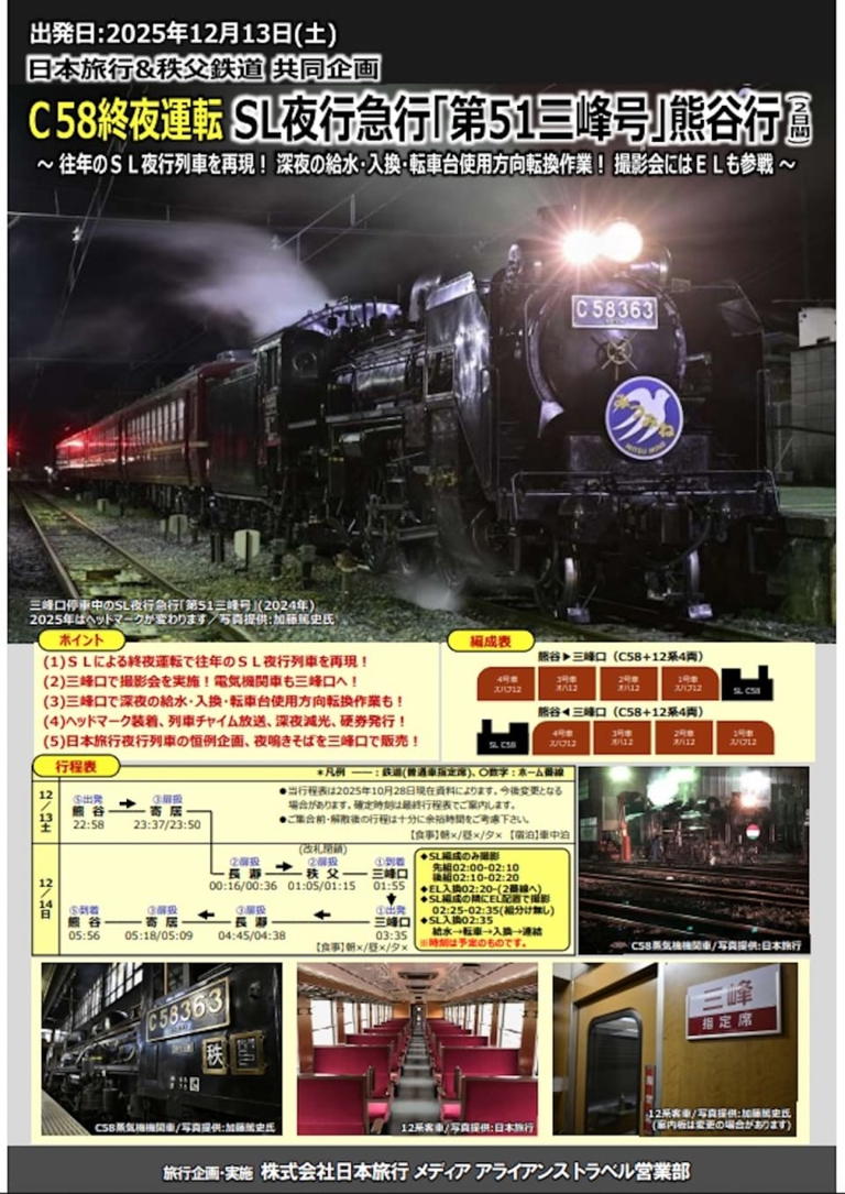 秩父鉄道C58による終夜運転「第51三峰号」、12月に再び！冬の夜空に煙が舞う