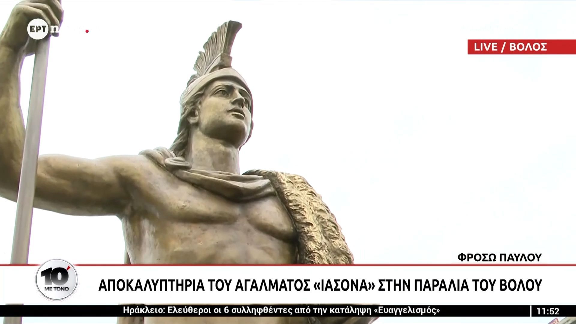 Εγκαινιάστηκε το άγαλμα του Ιάσωνα στον Βόλο, παρουσία του Υπουργού ...