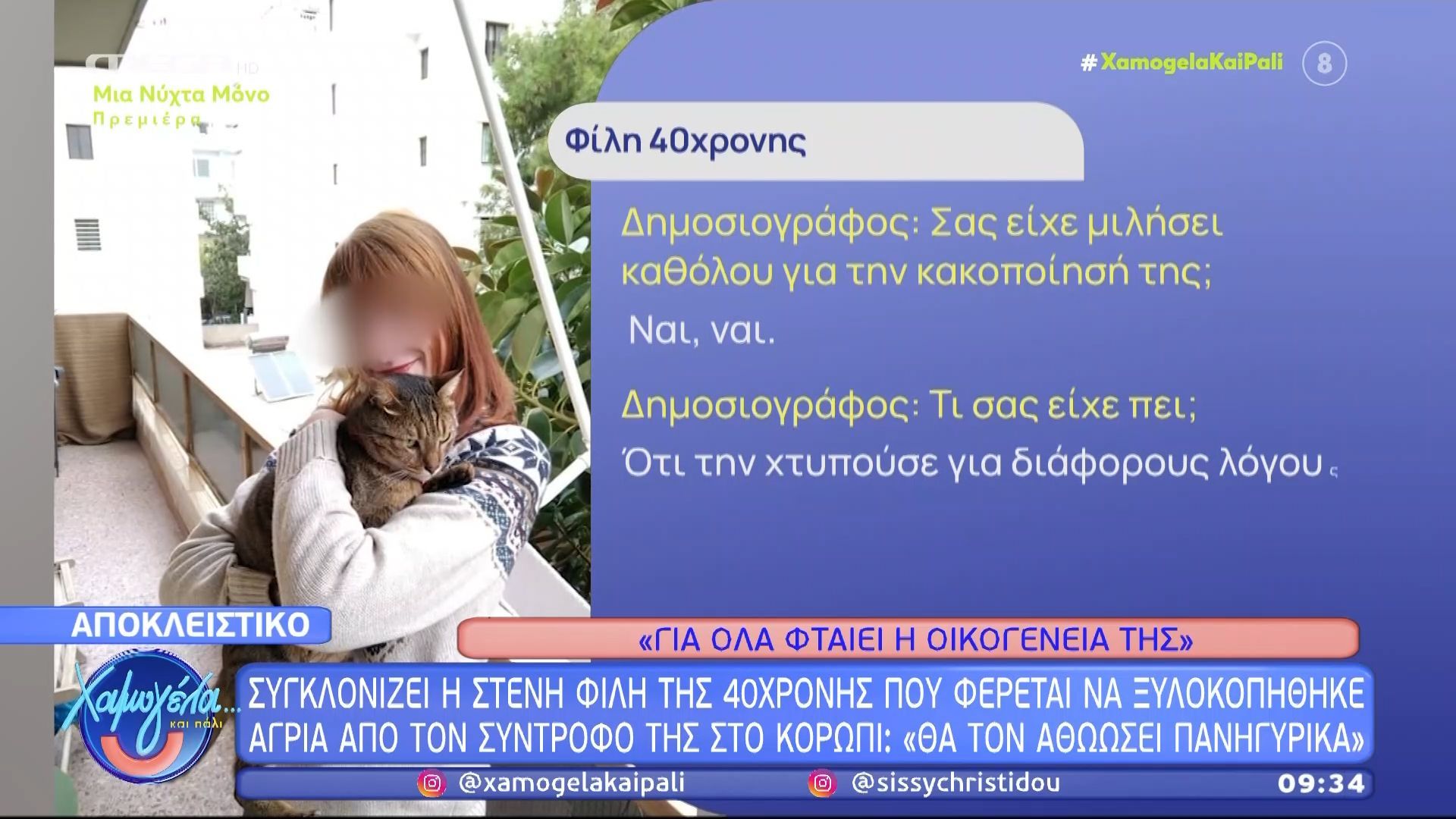 Φίλη 40χρονης: «Η Άγκνες δεν γνωρίζει ότι η κανονική αγάπη δεν πονάει ...