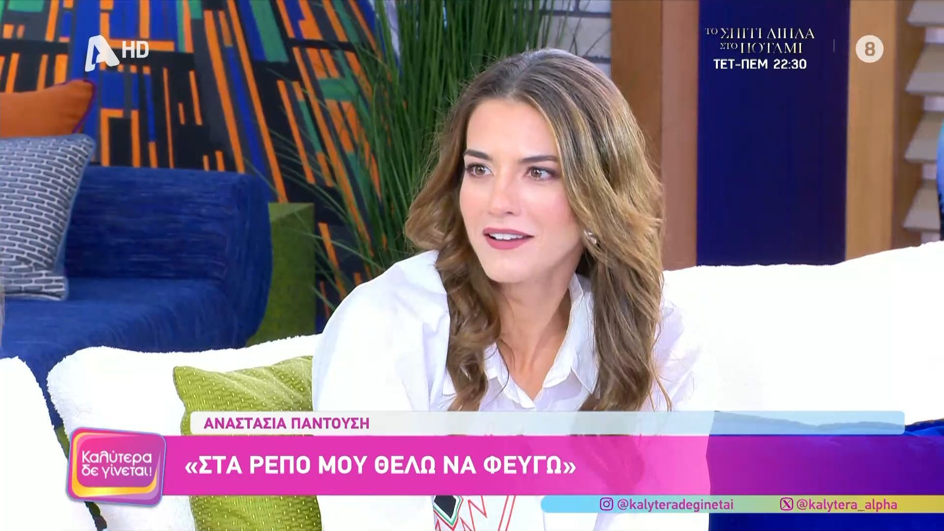 Αν. Παντούση: «Μια κοπέλα στο σχολείο μου είπε πως θα με περιέγραφε ως ...