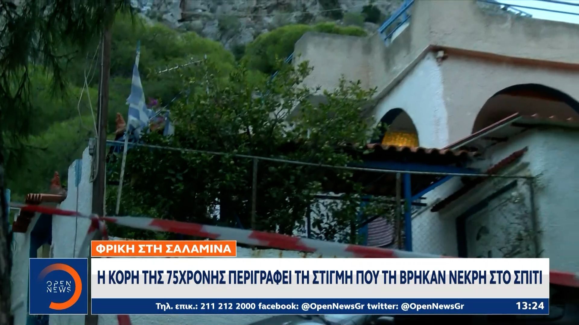 Σαλαμίνα: Η κόρη της 75χρονης περιγράφει τη στιγμή που τη βρήκαν νεκρή ...
