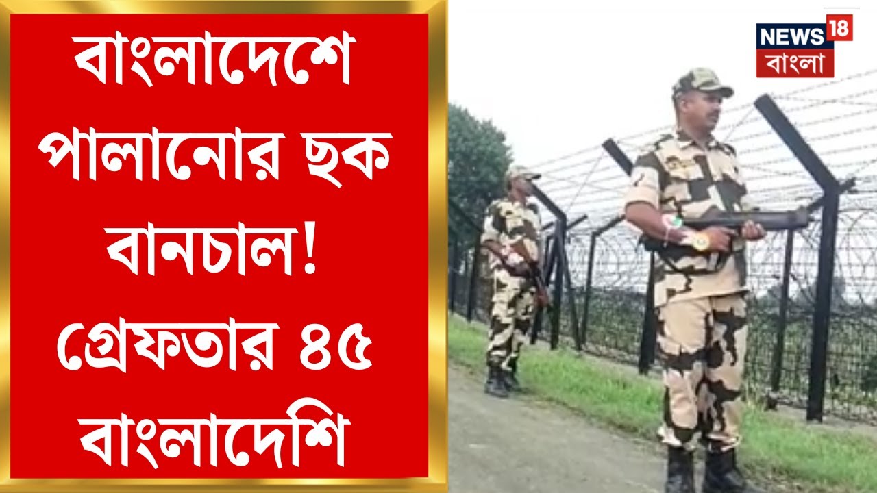 Swarupnagar News | SIR চালু হতেই Bangladesh পালানোর চেষ্টা! ৪৫ ...