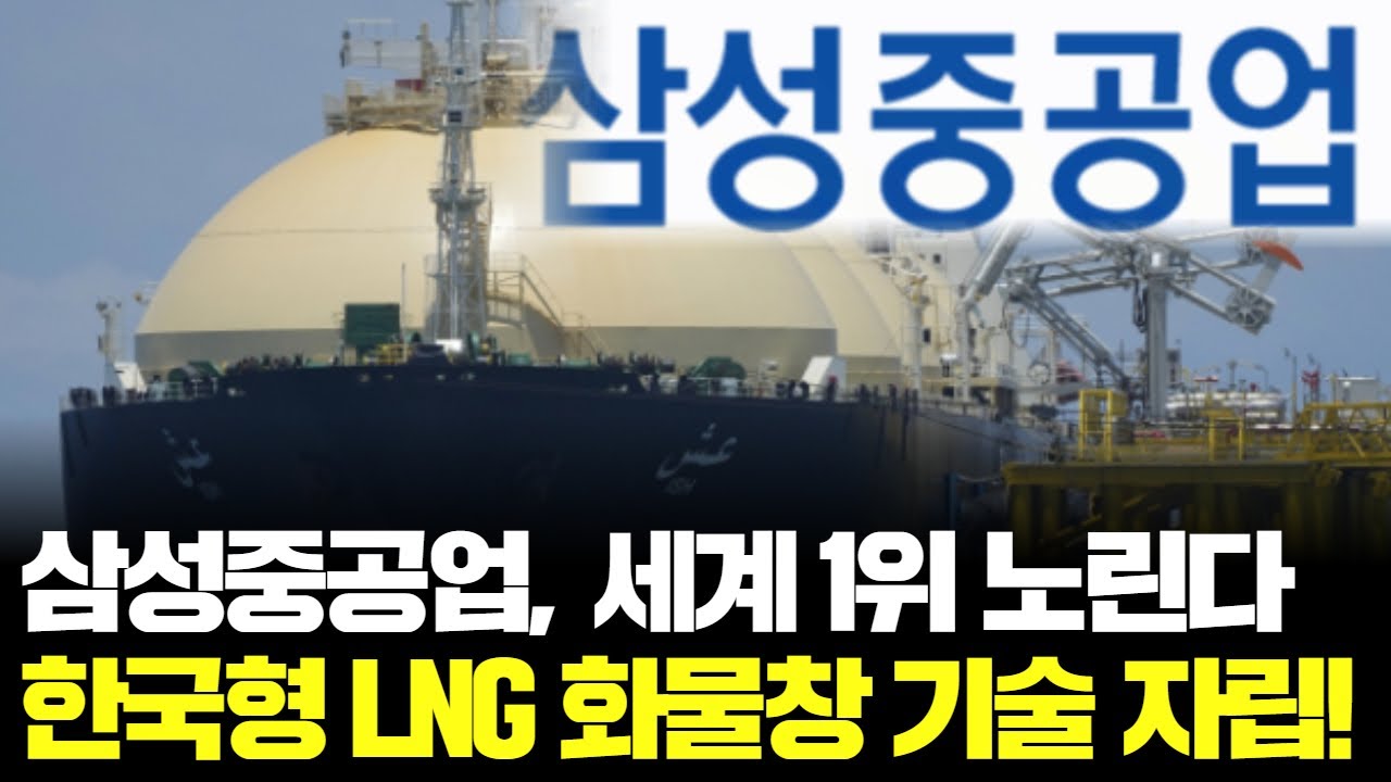 ‘삼성중공업 급등!’ 한국형 LNG 화물창 기술 자립, 세계 1위 노린다