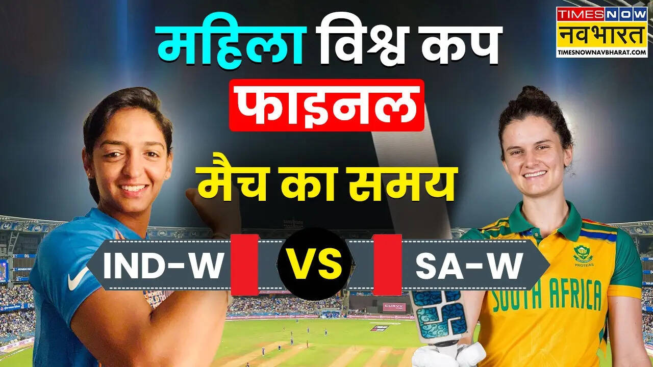 IND W vs SA W World Cup 2025 Final Match Timing Today 2025: आज भारत और ...