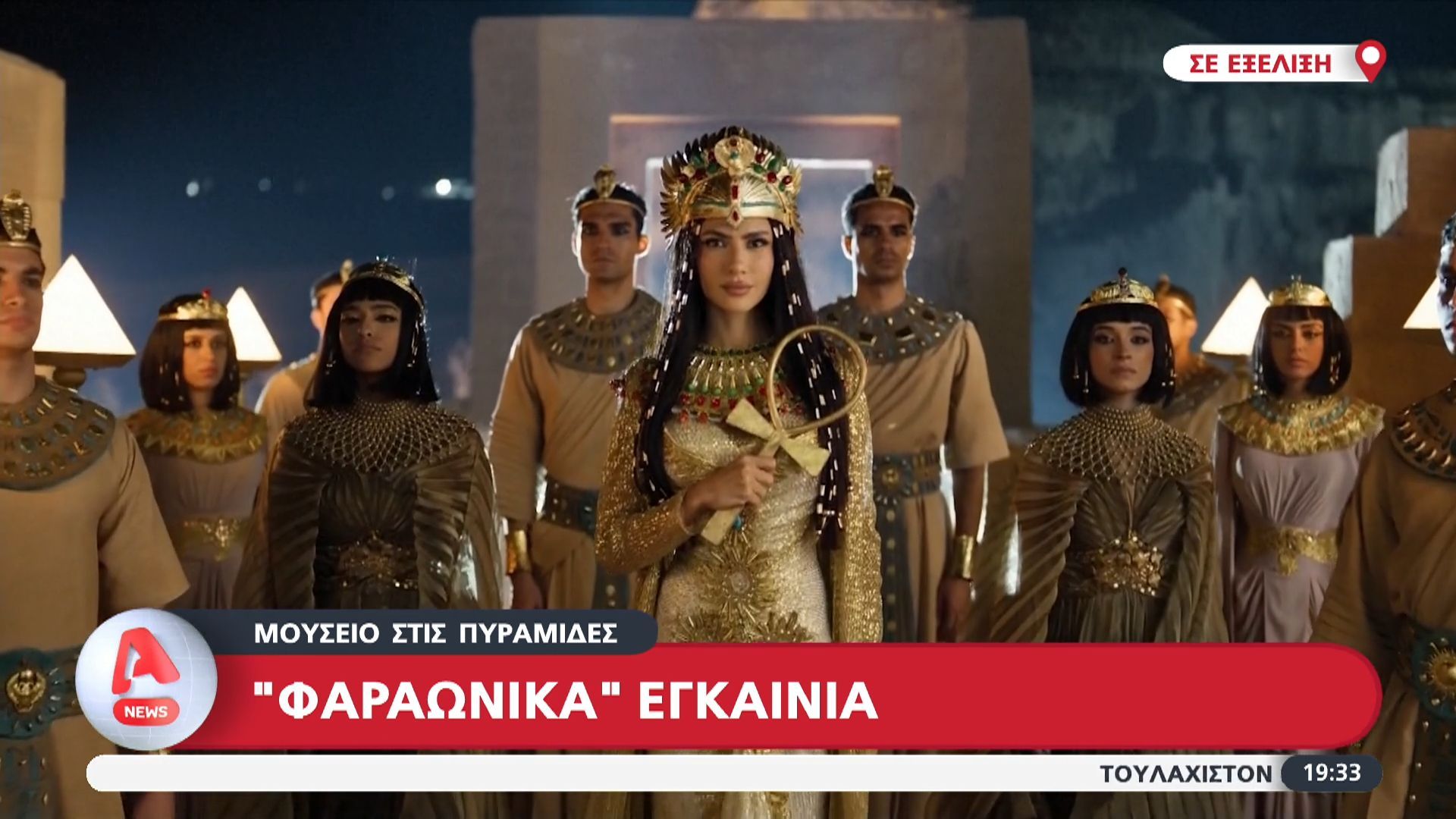 Μουσείο στις πυραμίδες - ''Φαραωνικά'' εγκαίνια