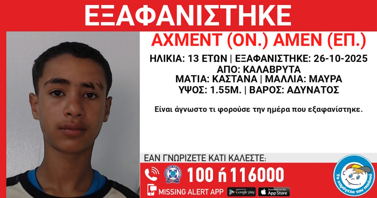 Αγωνία για 13χρονο που χάθηκε στα Καλάβρυτα – Τι δηλώνει το «Χαμόγελο ...