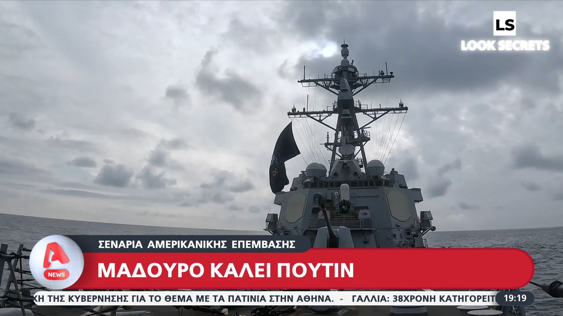 Μαδούρο καλεί Πούτιν – Σενάρια αμερικανικής επέμβασης