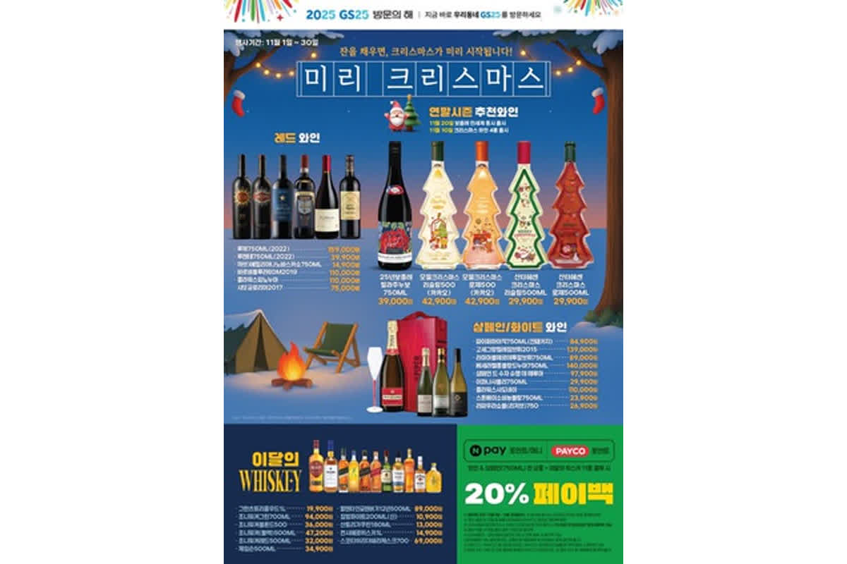GS25, 11월 ‘미리 크리스마스’ 주류 페스타...20% 할인·페이백