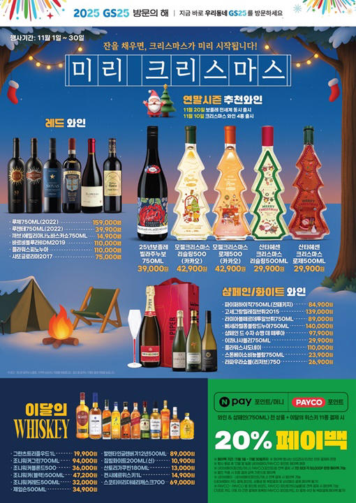 GS25, 11월 ‘미리 크리스마스’ 주류 페스타...20% 할인·페이백