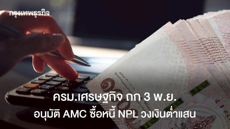 ครม.เศรษฐกิจ ถก 3 พ.ย.นี้ อนุมัติ AMC ซื้อหนี้ NPL วงเงินต่ำแสน