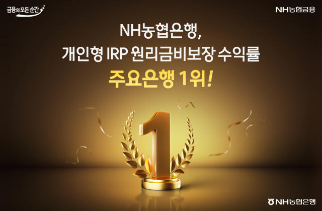 NH농협銀, 개인형IRP 원리금비보장상품 수익률 1위