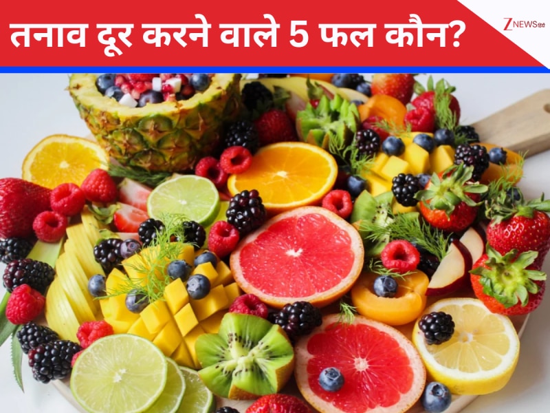 Stress relieving fruits: तनाव से जूझ रहे लोग खाएं ये 5 फल, मिलेगा सुकून